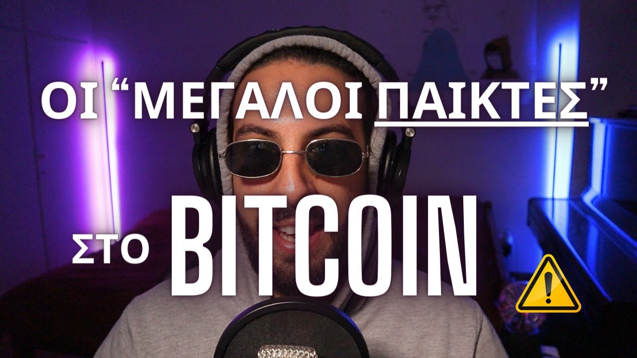 ΠΟΙΟΙ ΕΙΝΑΙ ΟΙ "ΜΕΓΑΛΟΙ ΠΑΙΚΤΕΣ" ΣΤΟ BITCOIN - YouTube