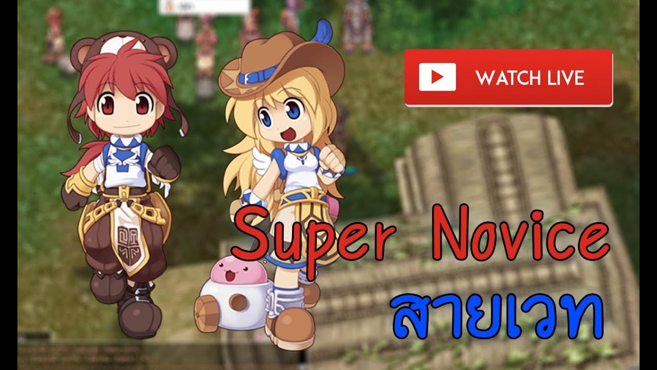 Ragnarok Super Novice Live#3 : ชีวิตต้องการความท้าทาย | Kamonway - YouTube