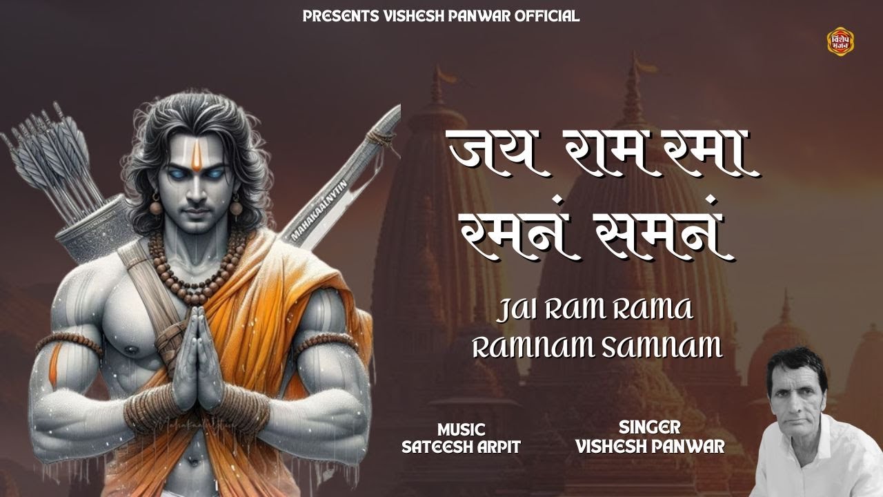 JAI RAM RAMA RAMNAM SAMNAM | जय राम रमा रमनम् समनम् | राम स्तुति जिसे ...