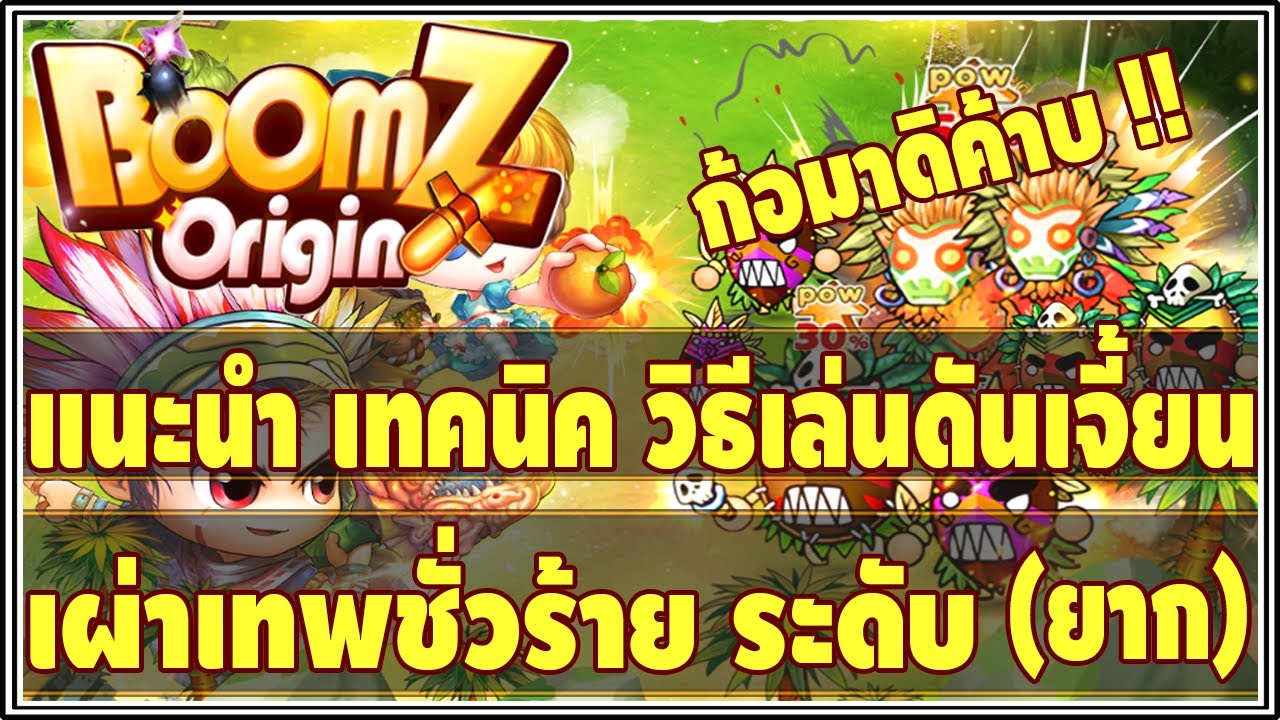 💥BoomZ Origin💥EP.41 : แนะนำ เทคนิค วิธีเล่นดันเจี้ยน เผ่าเทพชั่วร้าย ...