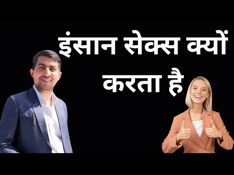 Insan sex Kyon karta hai | why do humans have sex | इंसान सेक्स क्यों करता है