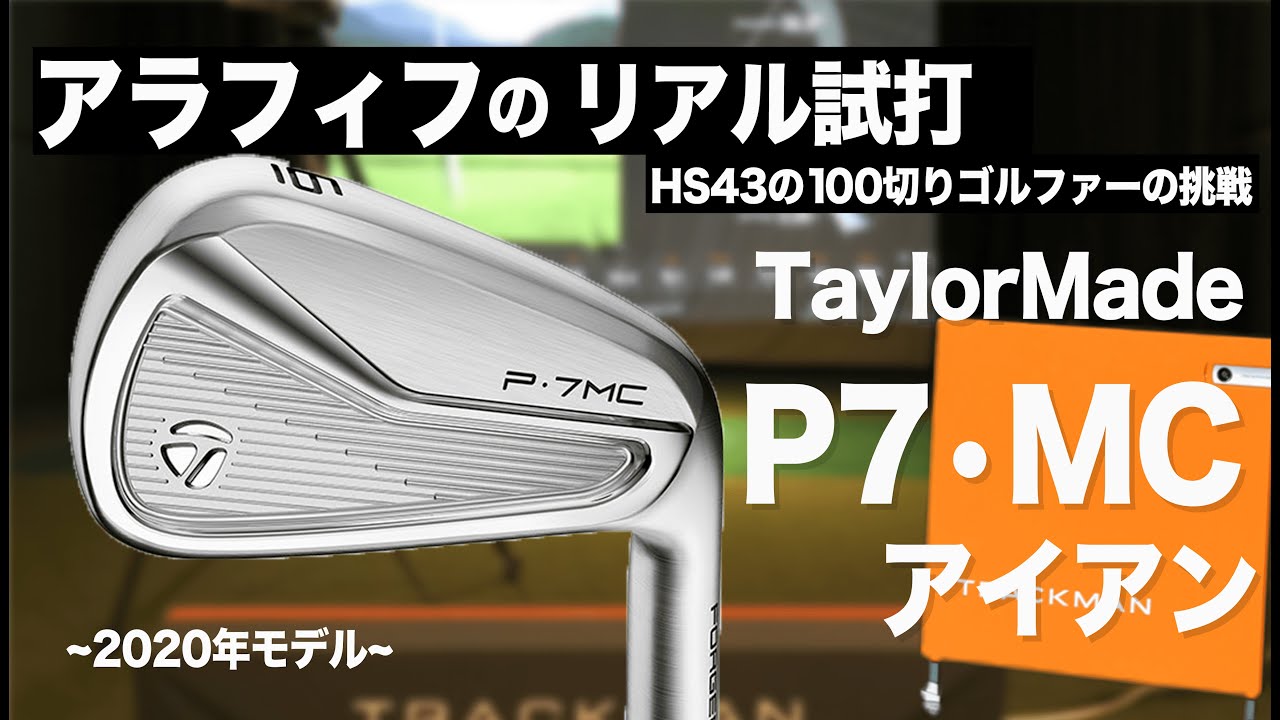 P7•MCアイアン 2020モデル】よくいるレベルのオッサンゴルファーが頑張って打ってみました。⛳️ 100切り ゴルフ ァー の 試打 動画 ...