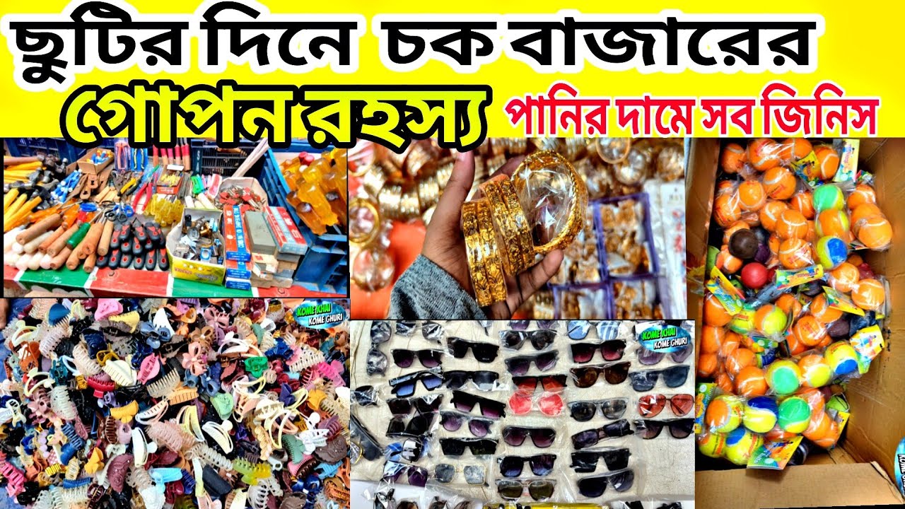 চকবাজারের গোপন তথ্য ফাঁস | Best Cheap item in Old Dhaka chakbazar ...