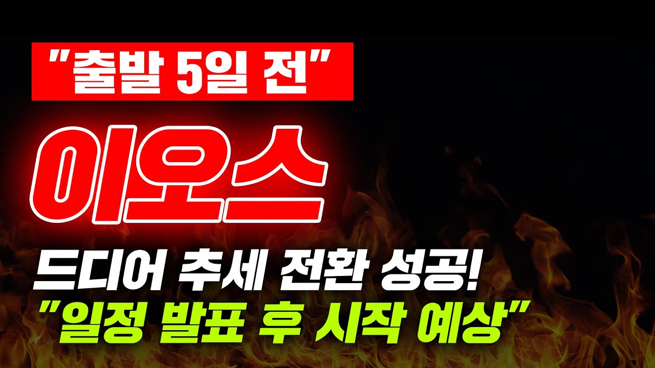 "출발 5일 전" 이오스 드디어 추세 전환 성공! "일정 발표 후 시작 예상" #이오스 #이오스전망 - YouTube
