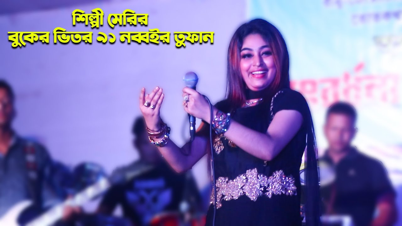 শিল্পী মেরির বুকের ভিতর ৯১ নব্বইর তুফান ৷ Singer Meri New Song 2021 ৷ ...