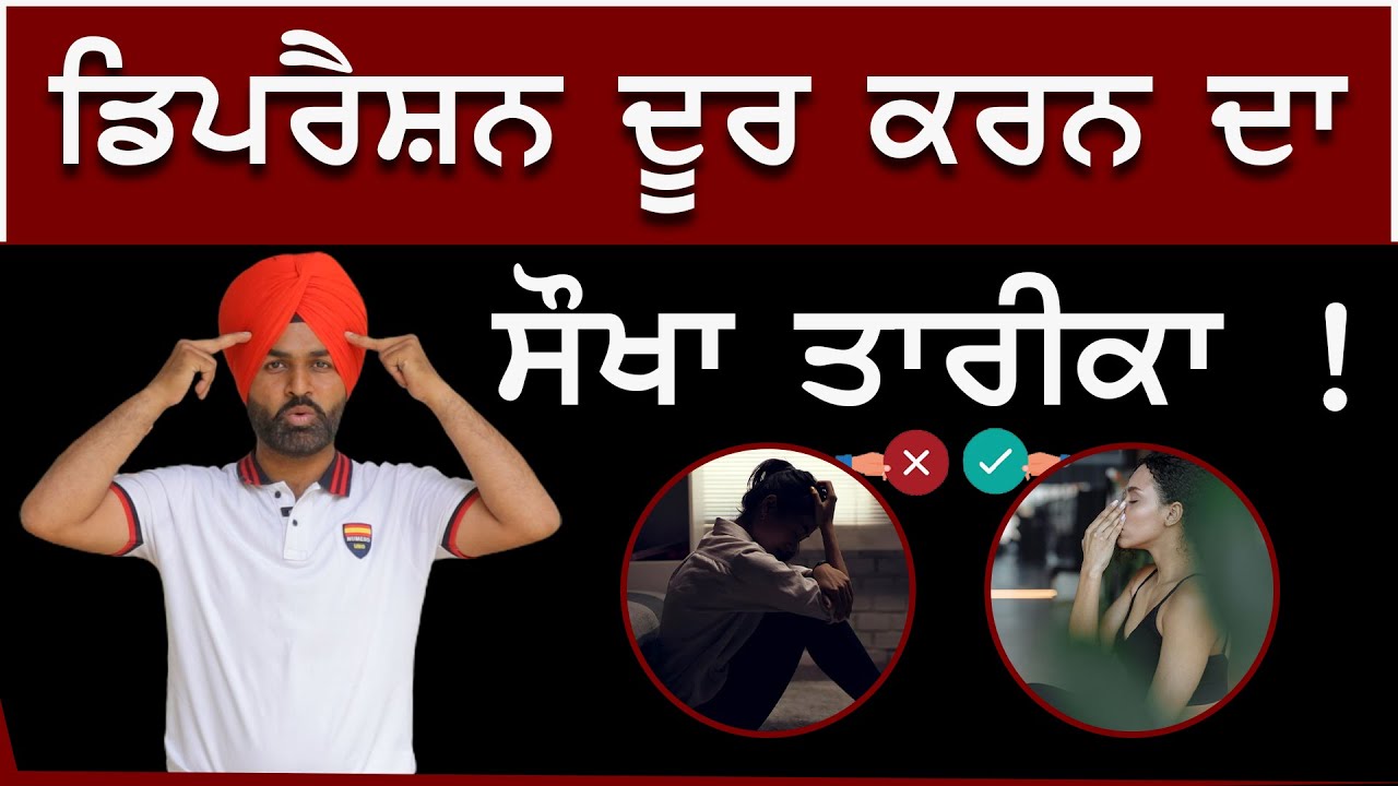 Depression ਦੂਰ ਕਰਨ ਦਾ ਸੌਖਾ ਤਾਰੀਕਾ ! Life Coach Randeep Singh | Stress Advice | Sirlekh - YouTube