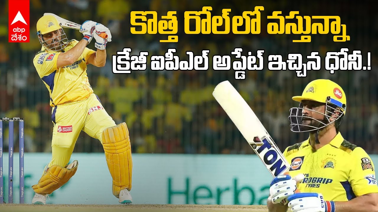 MS Dhoni FB Post on New Role | IPL 2024లో కొత్త రోల్ లో వస్తానన్న MS ...