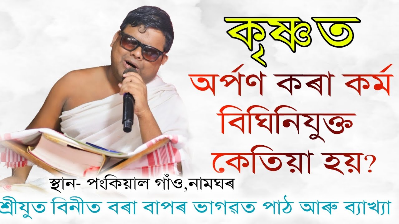 শ্ৰীযুত বিনীত বৰা বাপৰ ভাগৱত পাঠ আৰু ব্যাখ্যা।। দ্বিতীয় খণ্ড।।Bhagawat Path Bakhya।। Binit Bora ...