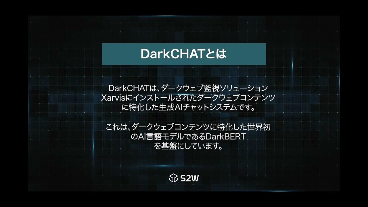 [デモ] S2WのダークウェブChatGPT、DarkCHAT💥（Xarvisと連携） - YouTube