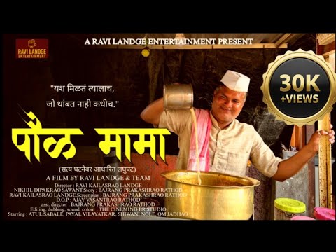 "पौळ मामा" ( सत्य घटनेवर आधारित लघूपट ) | official short film | RAVI ...