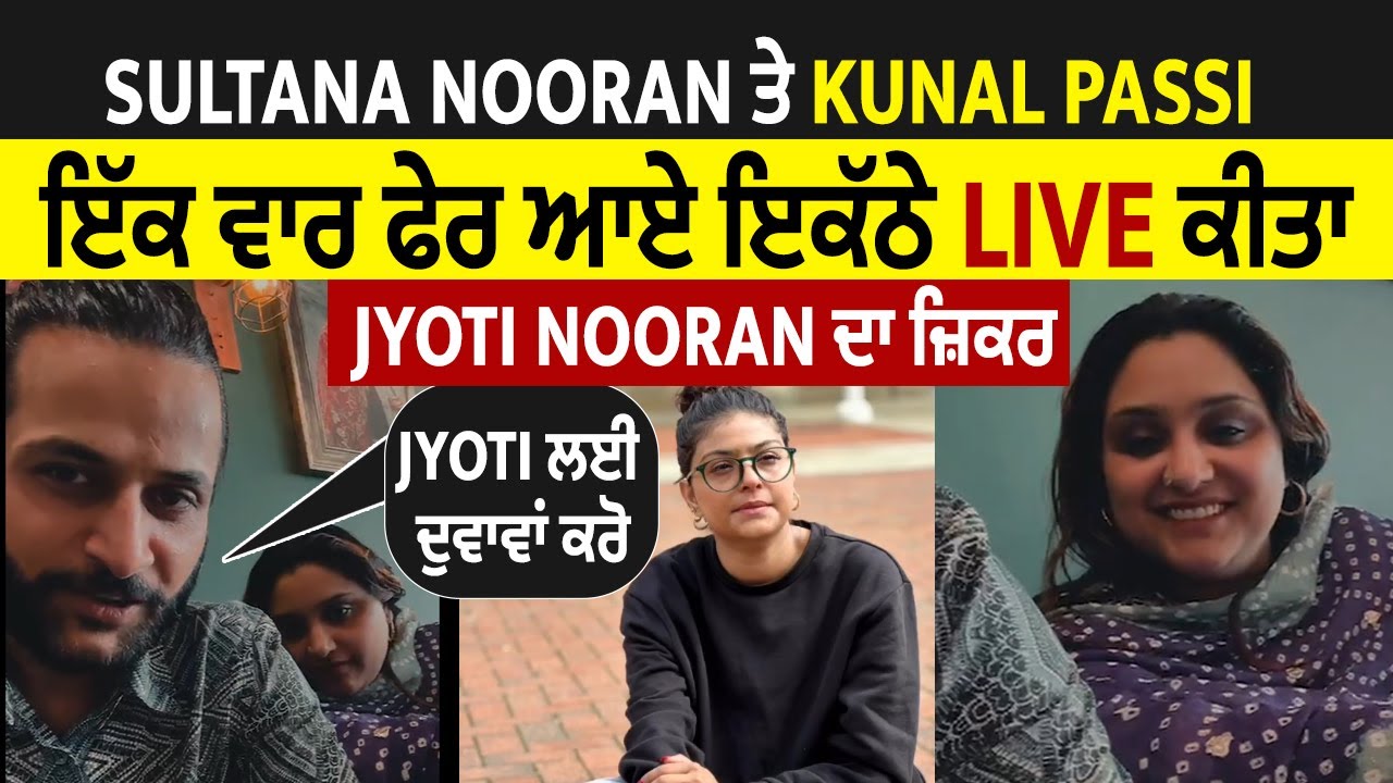 Sultana Nooran ਤੇ Kunal Passi ਇੱਕ ਵਾਰ ਫੇਰ ਆਏ ਇਕੱਠੇ Live ਕੀਤਾ Jyoti Nooran ਦਾ ਜ਼ਿਕਰ - YouTube