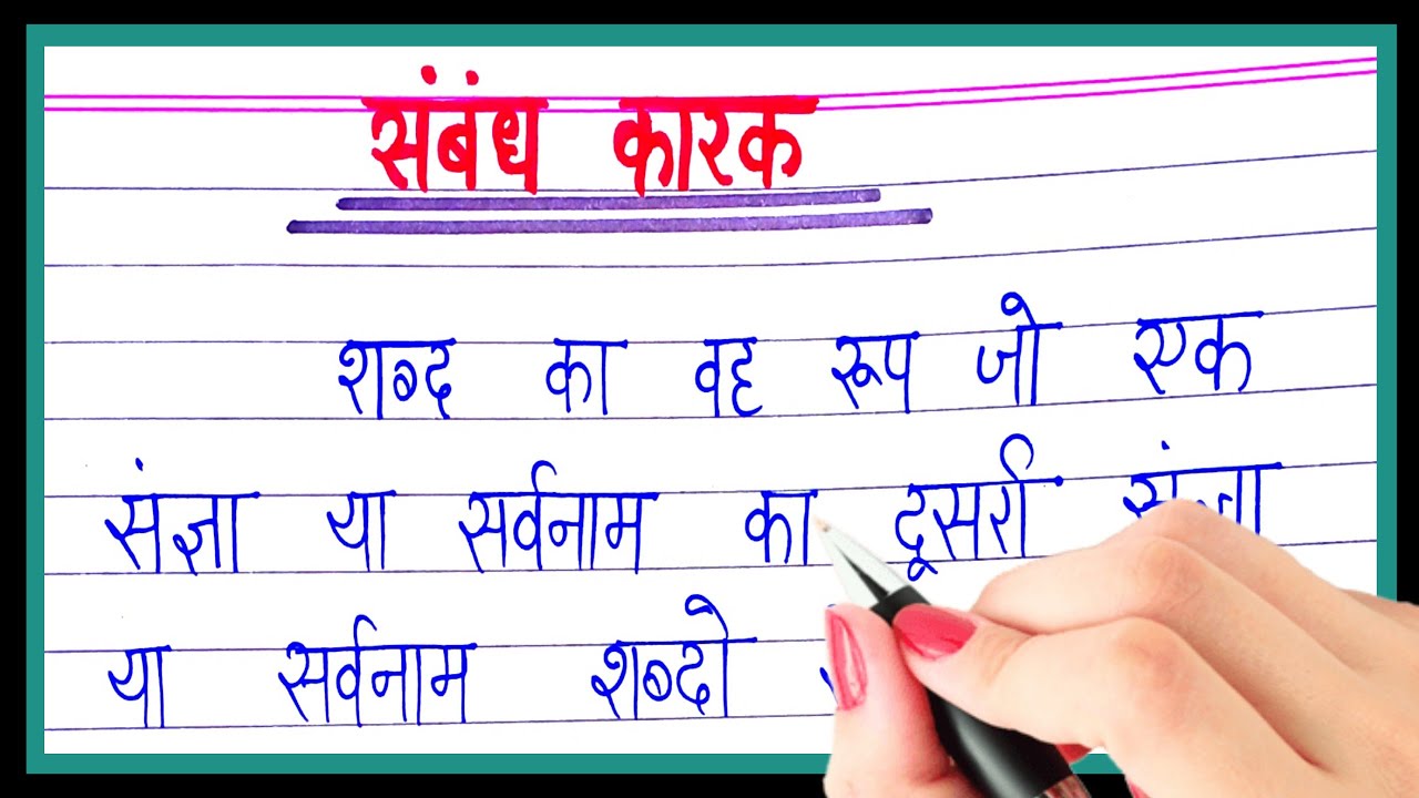 Sambandh karak kise kahte hain | Sambandh karak ki paribhasha - YouTube