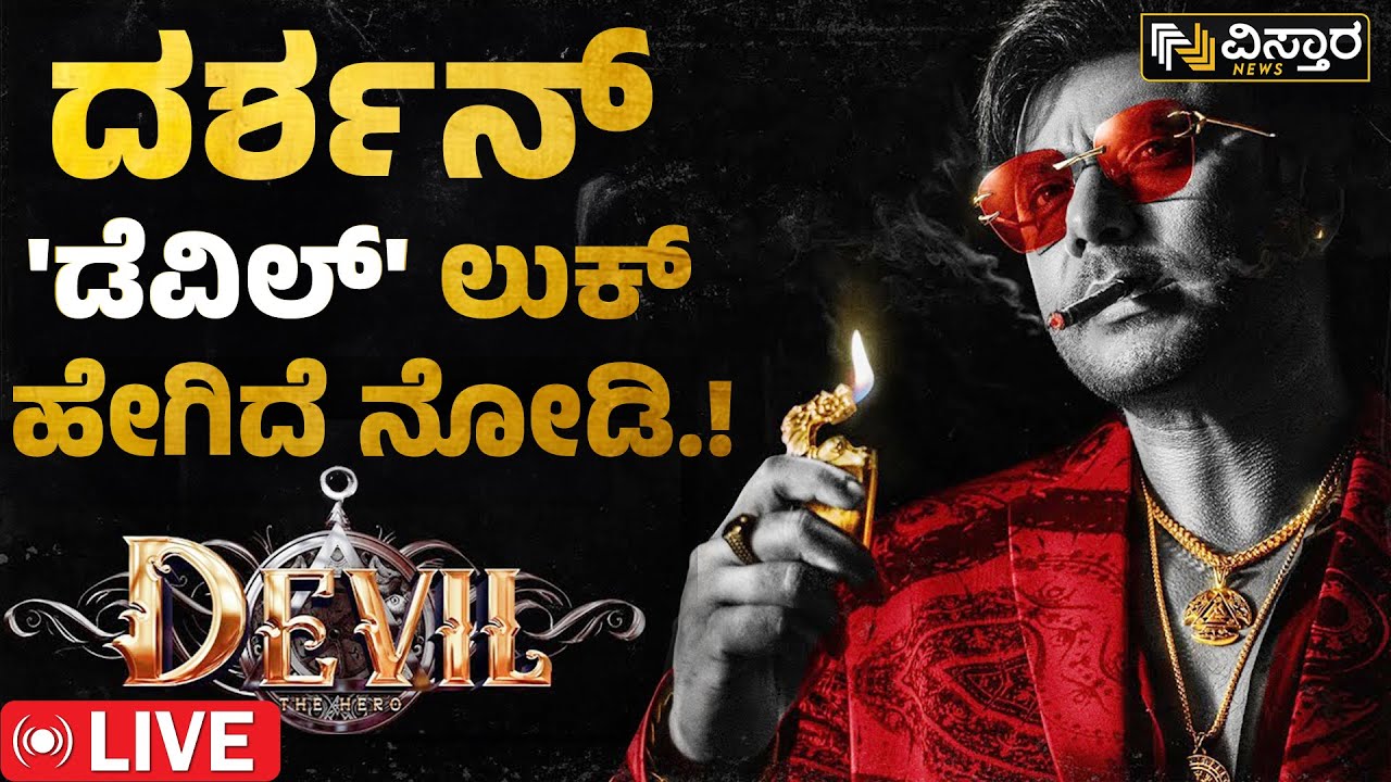 Live| Darshan Birthday Celebration Exclusive | Devil The Hero Film ...