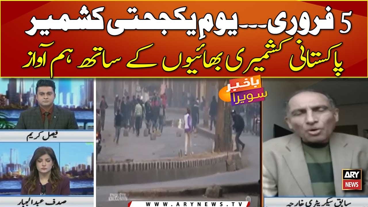 5 february Kashmir Day - Pakistani, kashmiri bhaion ke sath ham awaz - YouTube