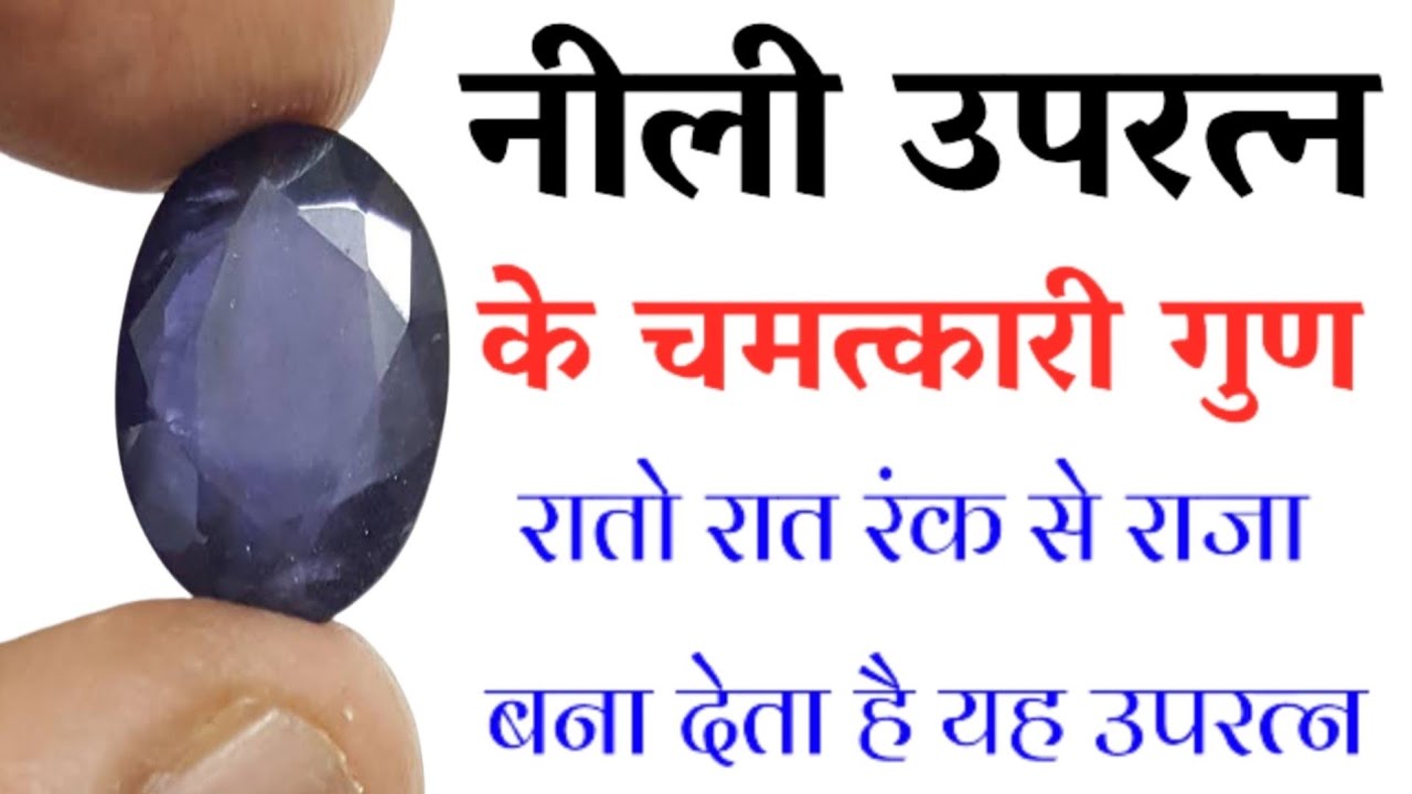 नीली स्टोन के चमत्कार।।benefits of Sani stone neeli||🔴#तंत्र#hakik# ...