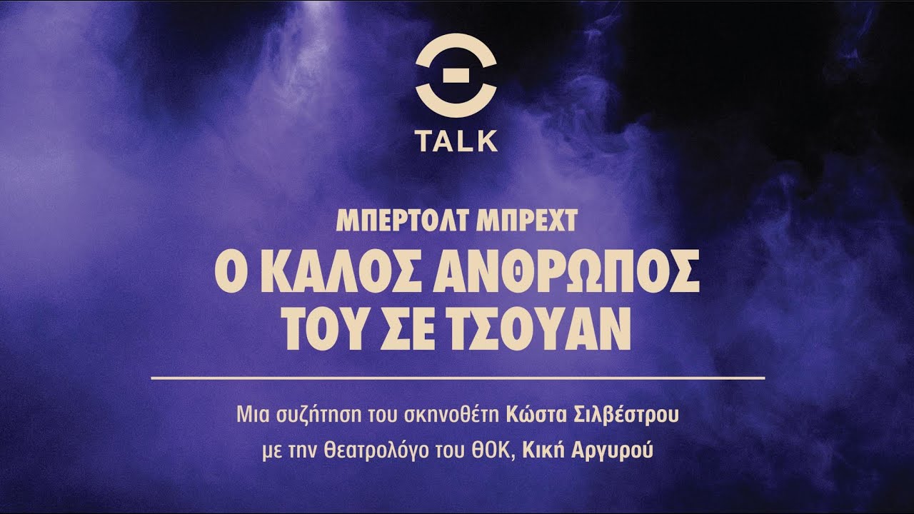 ΘΟΚ TALK | Ο ΚΑΛΟΣ ΑΝΘΡΩΠΟΣ ΤΟΥ ΣΕ ΤΣΟΥΑΝ - YouTube