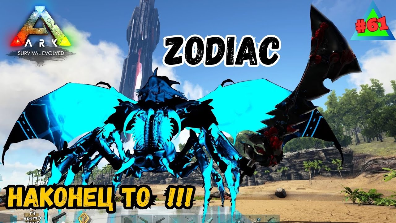 ARK Survival Evolved OMEGA ZODIAC победа #61 #arksurvivalevolved - YouTube
