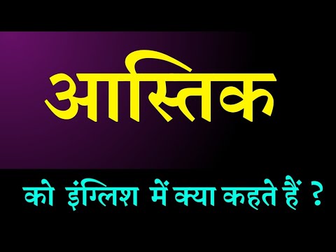 आस्तिक को इंग्लिश में क्या कहते हैं। Aastik ko English me kya kahte hai ...
