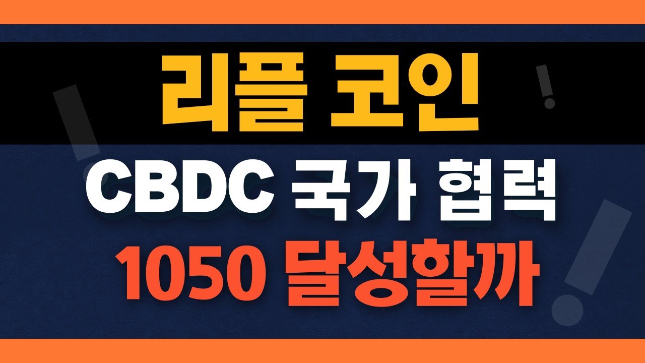 리플 코인 - CBDC 국가 협력으로 1050 달성할까? (SEC 재판 승소는 시간문제?) - YouTube
