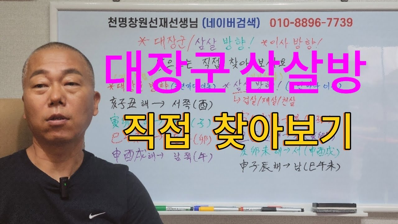 대장군 삼살방향 이사방향 앞으로는 직접 찾아 보세요 Youtube