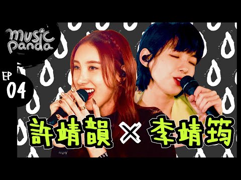 Music Panda EP4 許靖韻Angela Hui 李靖筠Gladys Li｜十個他不如你一個 不呼不吸幾多秒 偏愛 戀愛大過天 交換溫柔 別為我好 小問題 必殺技 情歌之後 第三顆行星