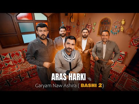 Aras Harki   Garyam naw Ashira   bashi 2 - ئاراس هەركی - گەڕیام ناو عەشیرەت بەشی دووەم 