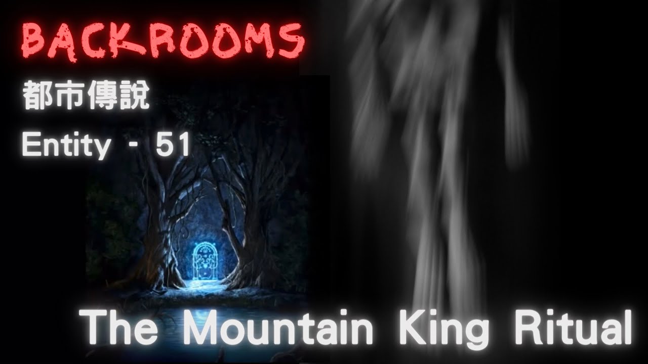 都市傳說 Entity 51 - "The Mountain King Ritual" “山中之王儀式” ｜ The Backrooms 後室 ...