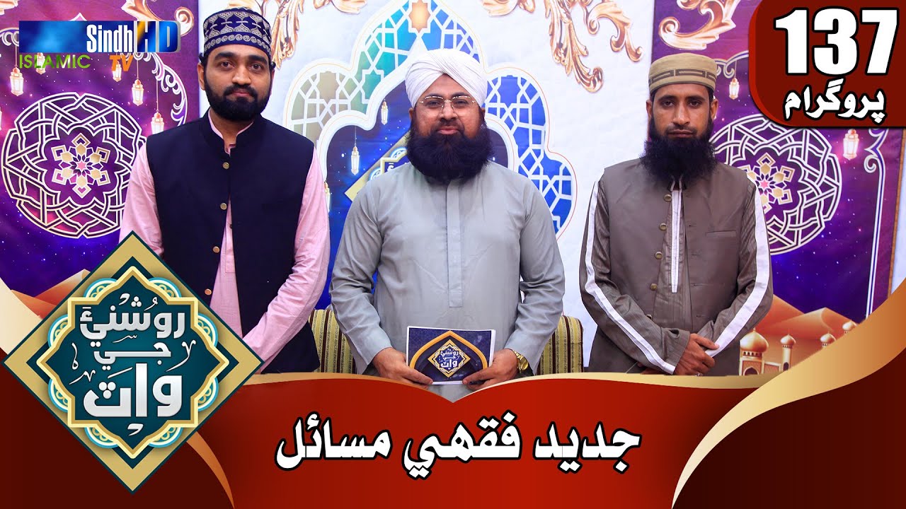 Roshni Ji Watt | Ep 137 | Islamic Program | SindhTVHD ISLAMIC - YouTube
