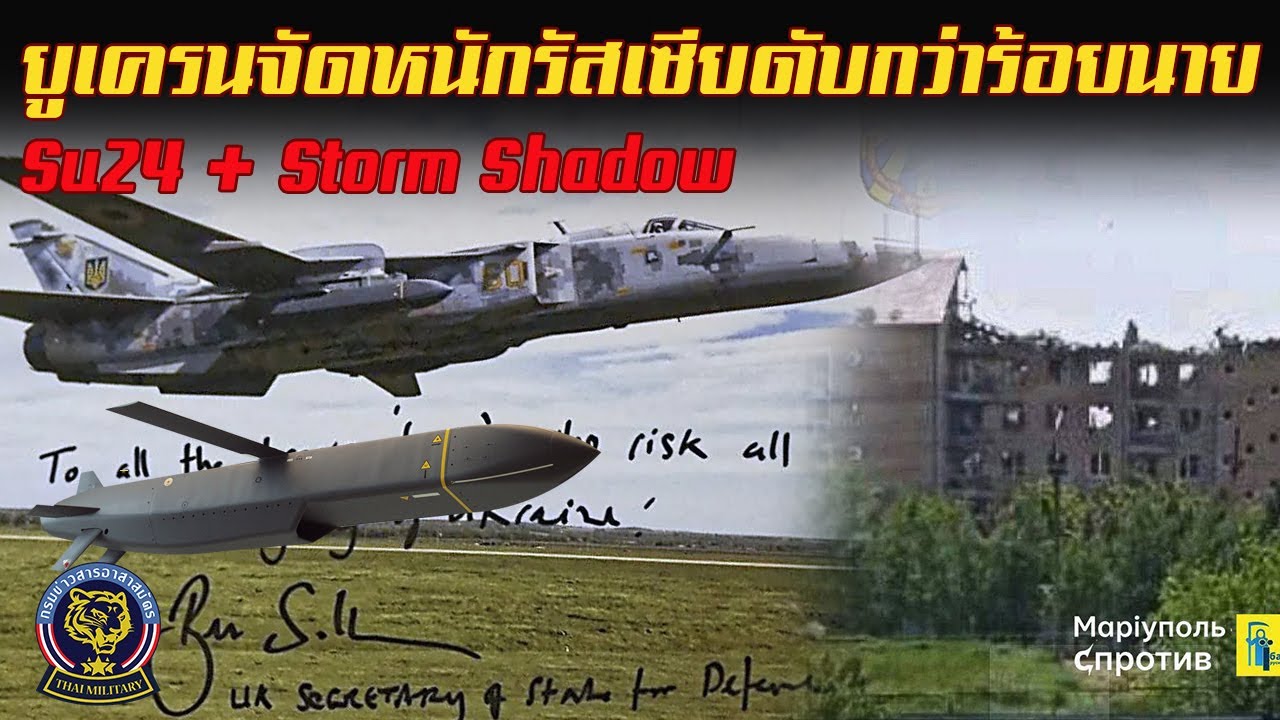 Su24 ยูเครน แบก storm shadow จัดหนักรัสเซียดับกว่า 100 นาย - YouTube