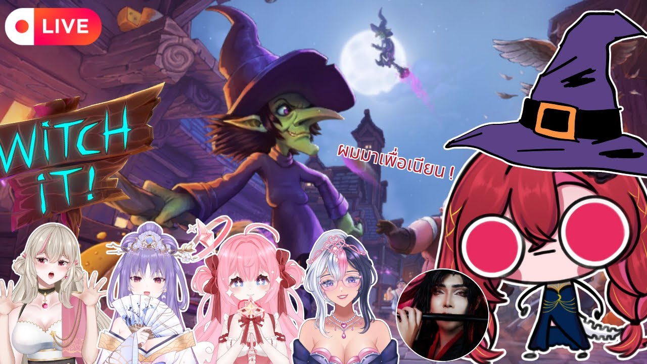 「🔴LIVE 」Witch It │ ซ่อนไม่หา - YouTube