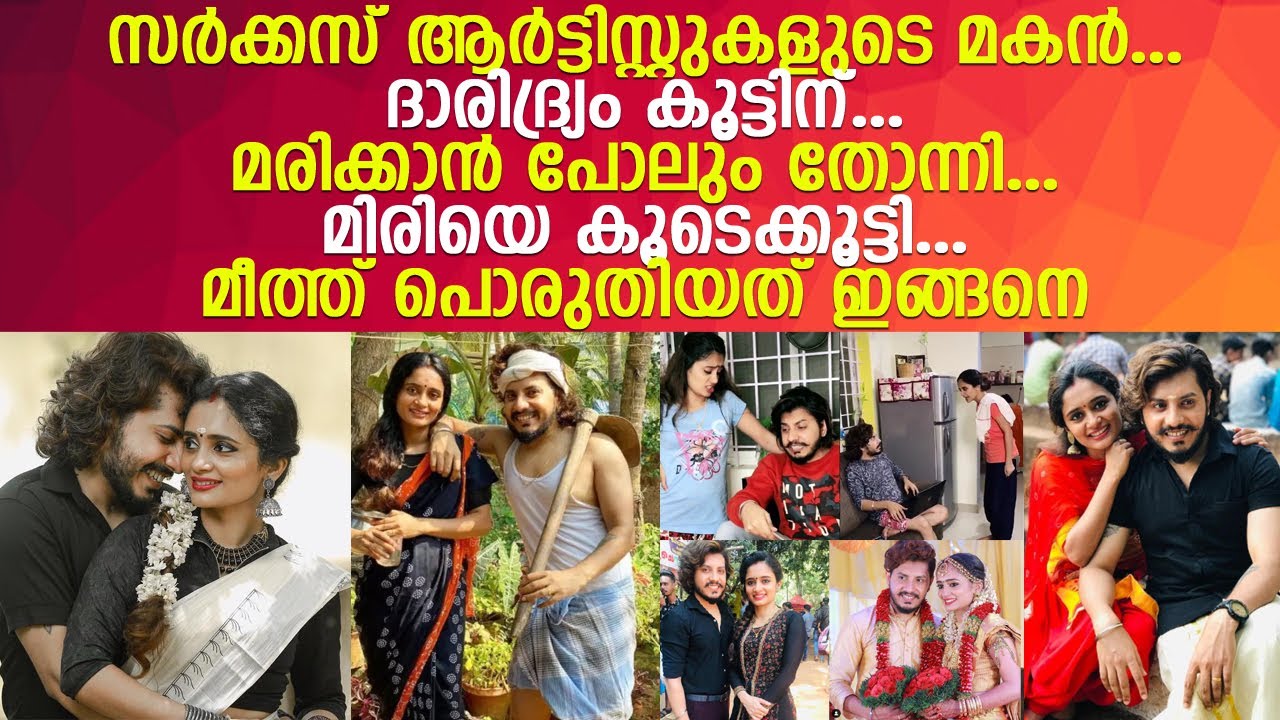 മീത്ത് - മിരി ദമ്പതികള്‍ വൈറലായതിനു പിന്നിലെ കഥ l Meeth miri & rithusha ...