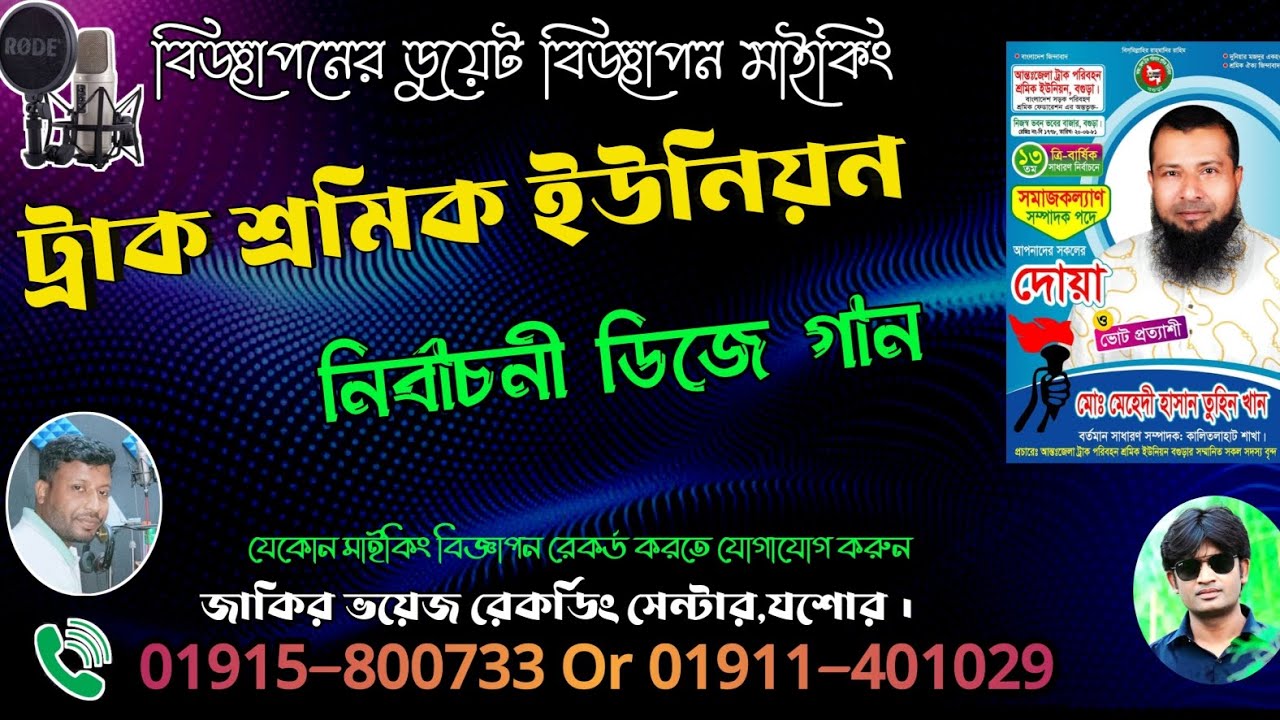 ট্রাক শ্রমিক ইউনিয়ন নির্বাচ‌নের গান । Trac Sromik Union Election ...
