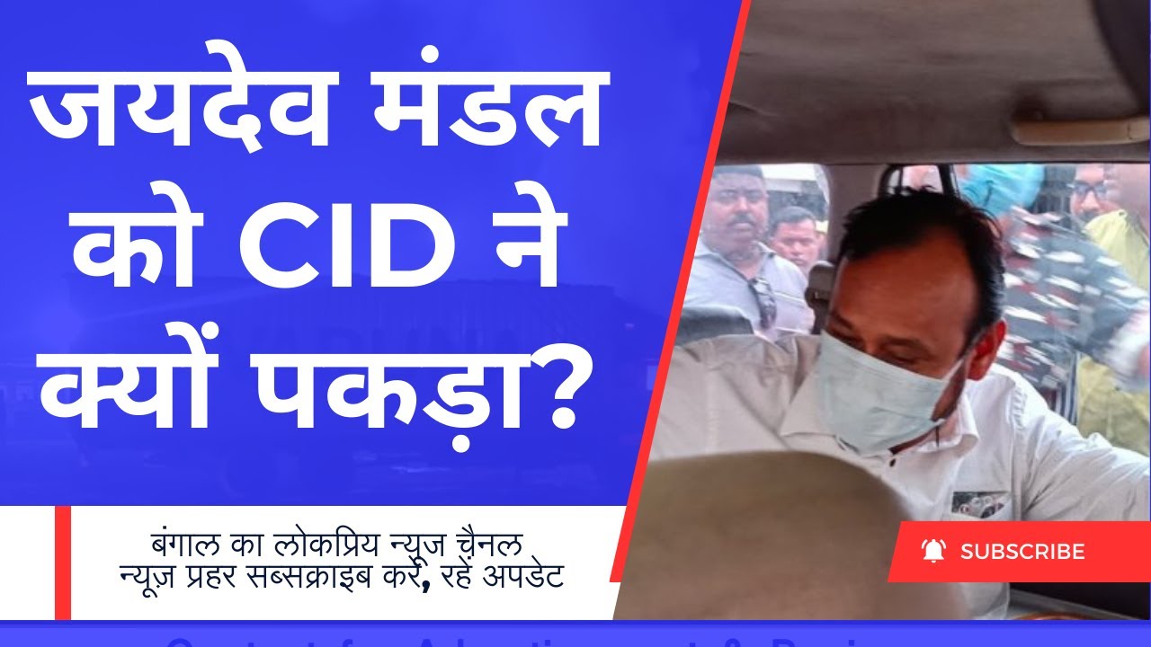 CID arrested coal businessman Joydev Mandal, the main accused in the firing case - YouTube