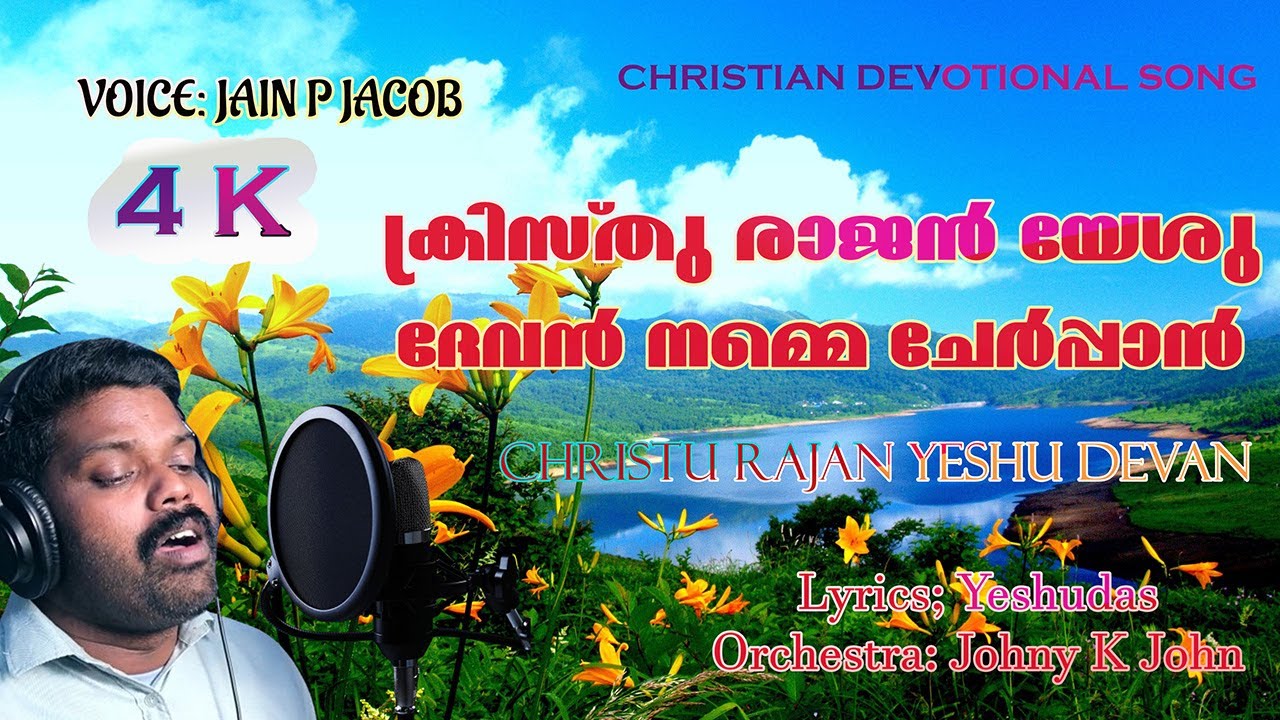 ക്രിസ്തു രാജൻ യേശു ദേവൻ വാനാ മെഘേ | Christu Rajan Yeshu devan ...