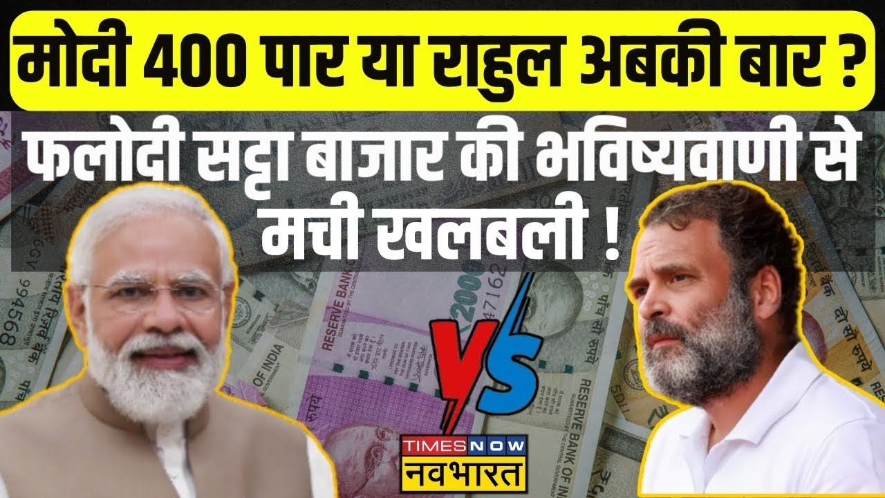 Phalodi Satta Bazar News Live PM Modi phalodi-satta-bazar-news-live-pm-modi