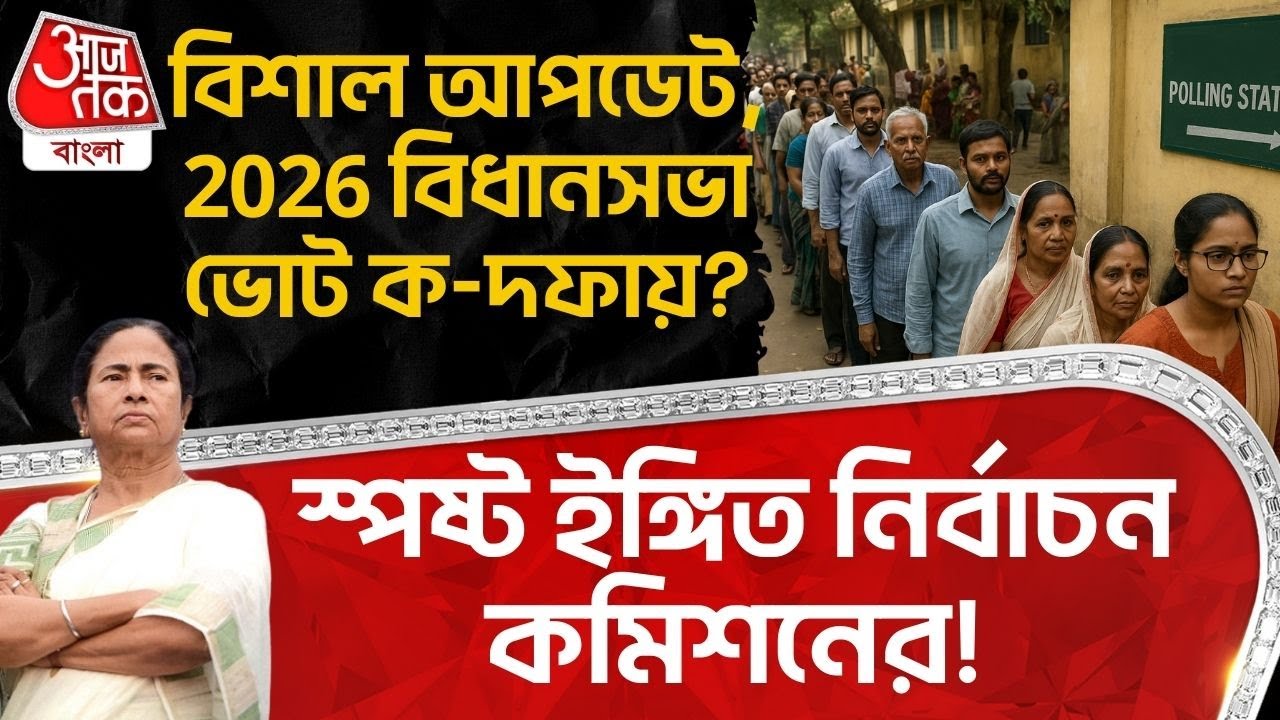বিশাল আপডেট, 2026 WB Election ভোট ক-দফায়? স্পষ্ট ইঙ্গিত নির্বাচন ...