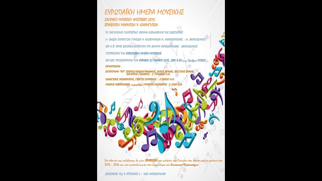 ΕΥΡΩΠΑΪΚΗ ΗΜΕΡΑ ΜΟΥΣΙΚΗΣ - ΣΧΟΛΙΚΟ ΜΟΥΣΙΚΟ ΦΕΣΤΙΒΑΛ 2015 (Β μέρος ...