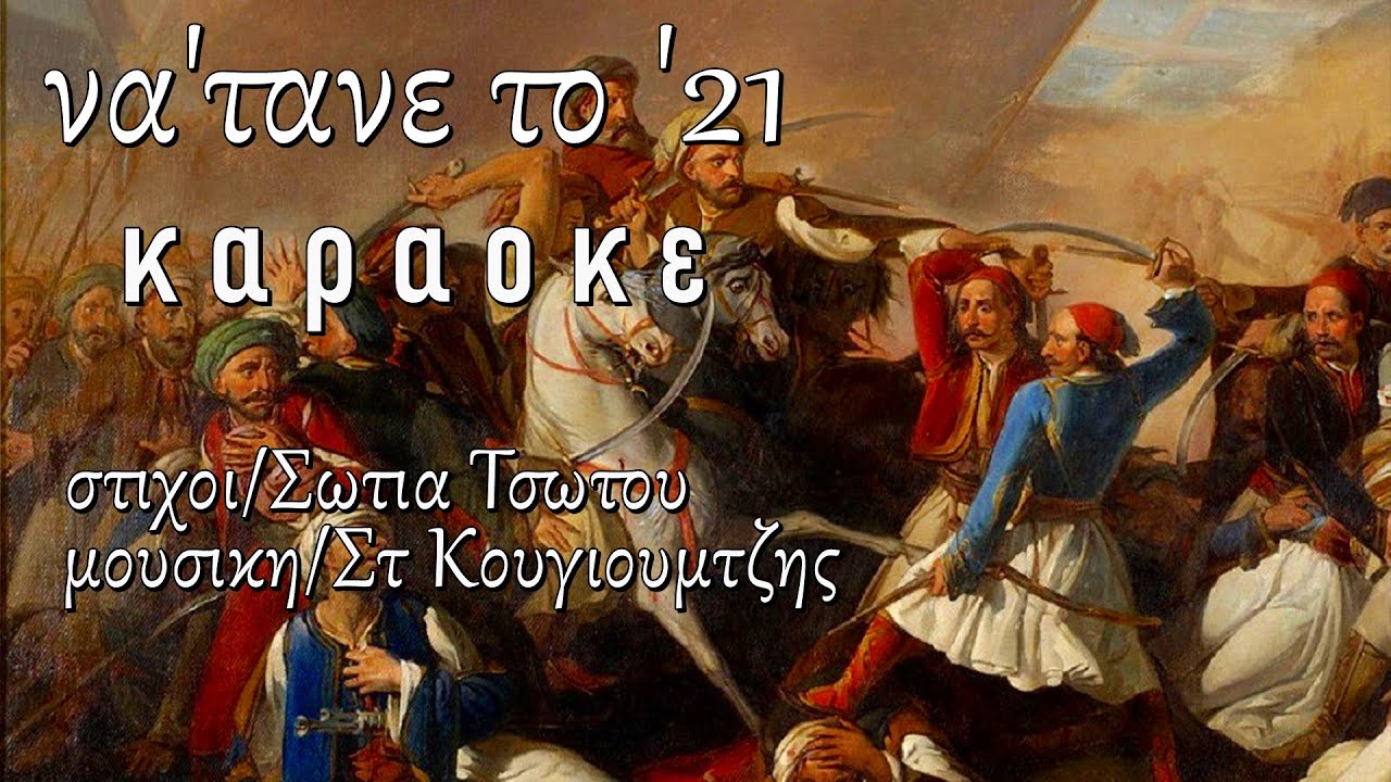 Να'τανε το '21 καραοκε - YouTube