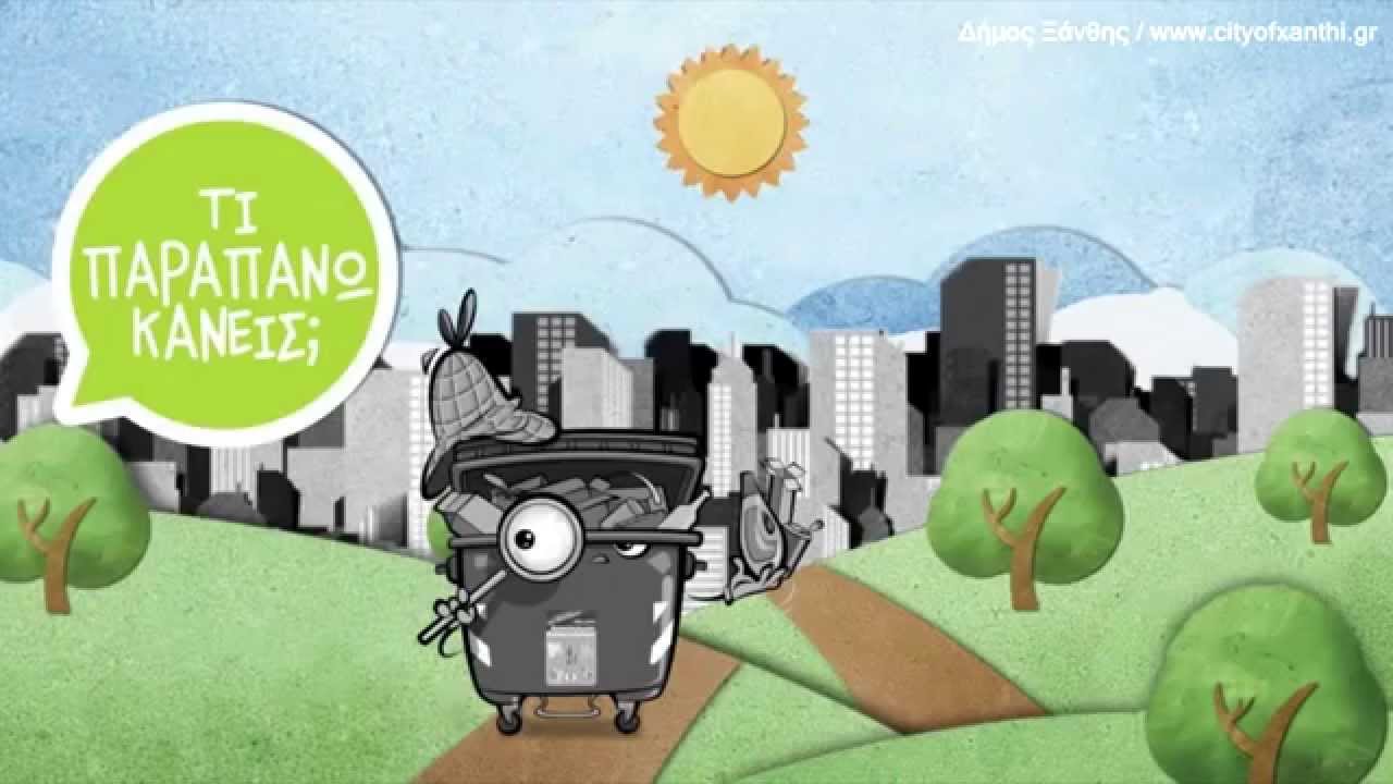 ΜΠΛΕ ΚΑΔΟΣ ΑΝΑΚΥΚΛΩΣΗΣ (ΓΙΑ ΠΑΙΔΙΑ) - YouTube