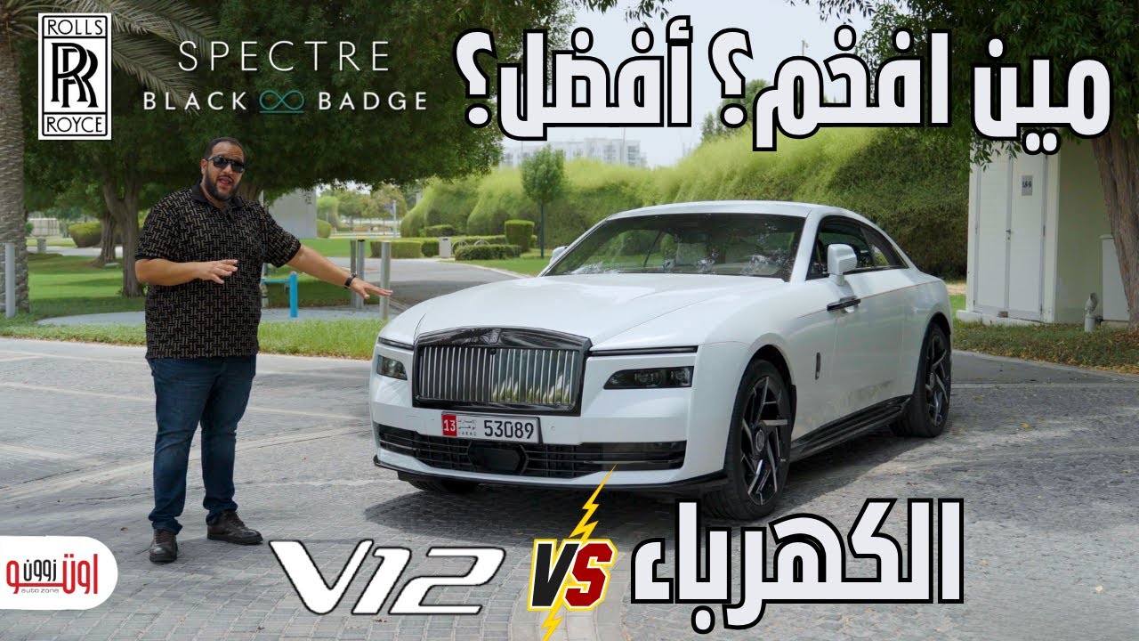 هل هذه أفخم سيارة كهربائية في العالم؟ رولز رويس سبيكتر بلاك بادج | Rolls Royce Spectre Black ...