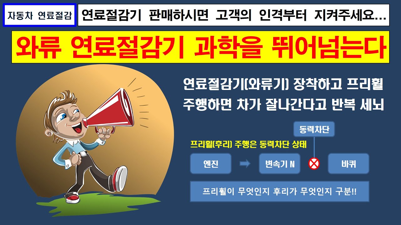 자동차 상식 07 와류기 연료절감기 장착한 차주의 인격은 지켜주세요 후리 프리휠 주행하면 차가 잘나간다홍보하면