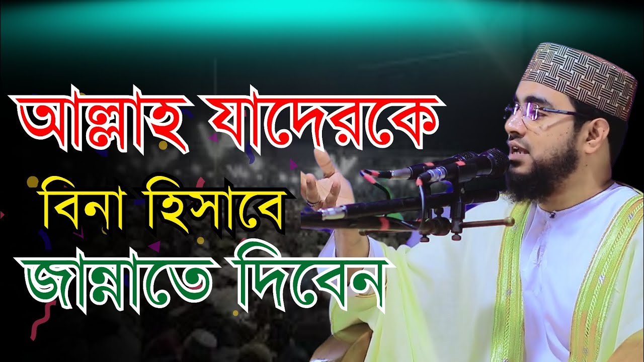 আল্লাহ যাদেরকে বিনা হিসাবে জান্নাতে দিবেন ওয়াজ,,,Mawlana Ferdaus khan ...