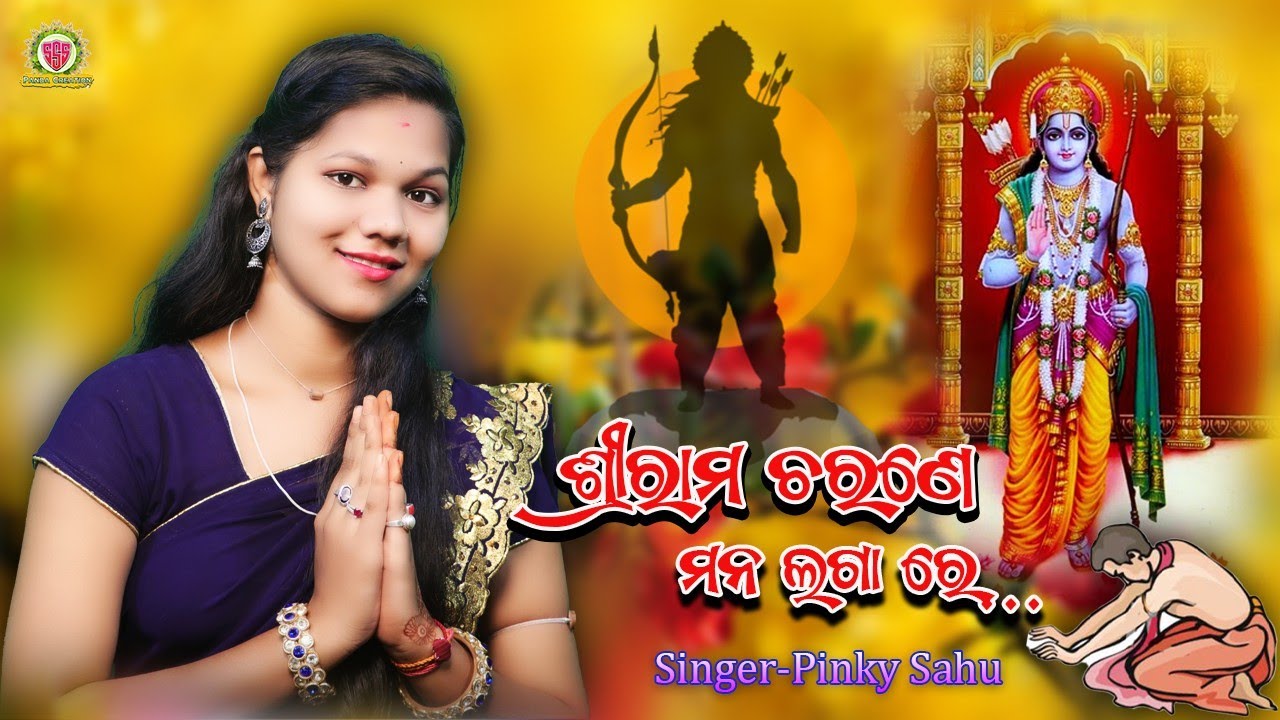 ଶ୍ରୀରାମ ଚରଣେ ମନ ଲଗାରେ....//SUSHREE PINKI SAHU//NEW BHAJAN//SRIRAM ...