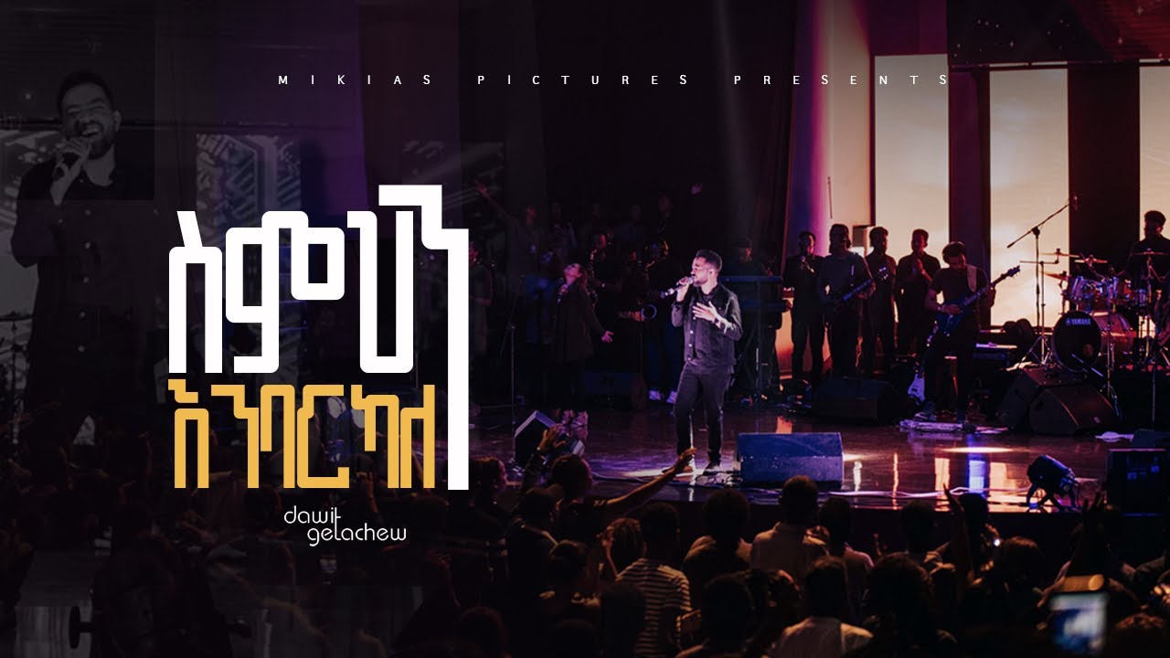 ስምህን እንባርካለን Dawit Getachew @ Ketena Hulet Mulu Wongel Church Amnihalehu Concert April 2022 ...