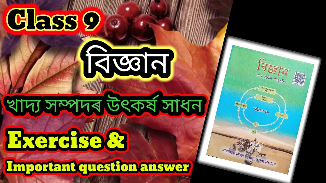 Class 9 Science Chapter 15 Question Answer Assamese Medium JD Solutions Class 9 Science Chapter 15 Question Answer Assamese Medium JD Solutions