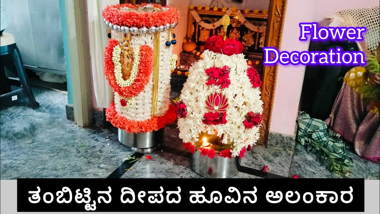 How to make a flower decoration village festival ತಂಬಿಟ್ಟಿನ ದೀಪದ ಹೂಗಳ ...