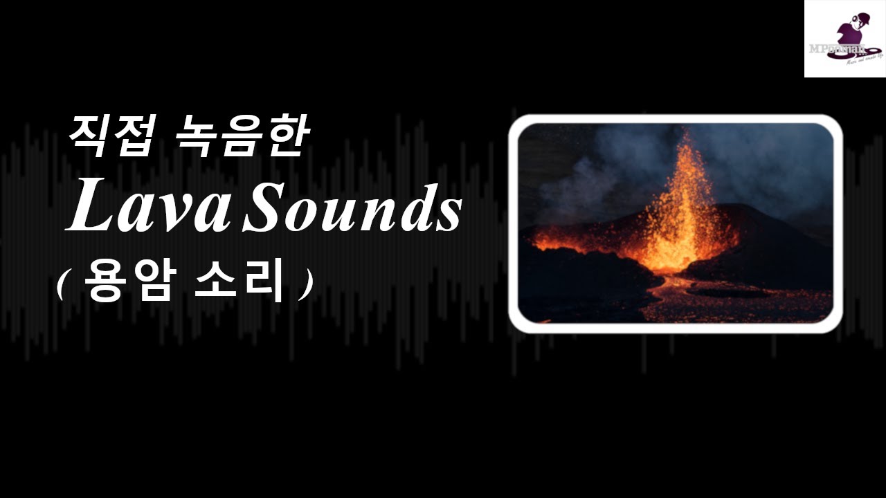 [무료효과음]용암소리 /Lava Sounds /溶岩音, lave son, lava sonido / Soundeffects ...