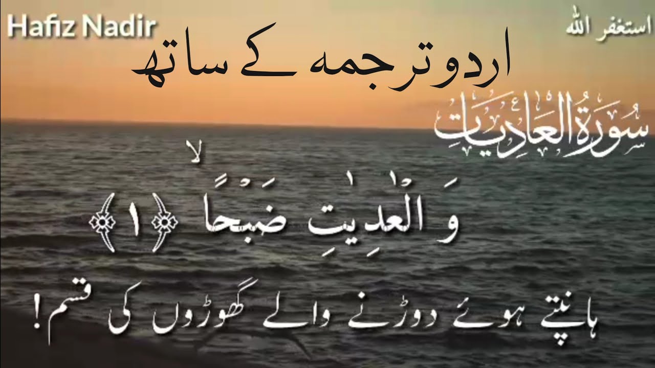 Surah 100 || surah al adiyat with urdu translation full || - YouTube