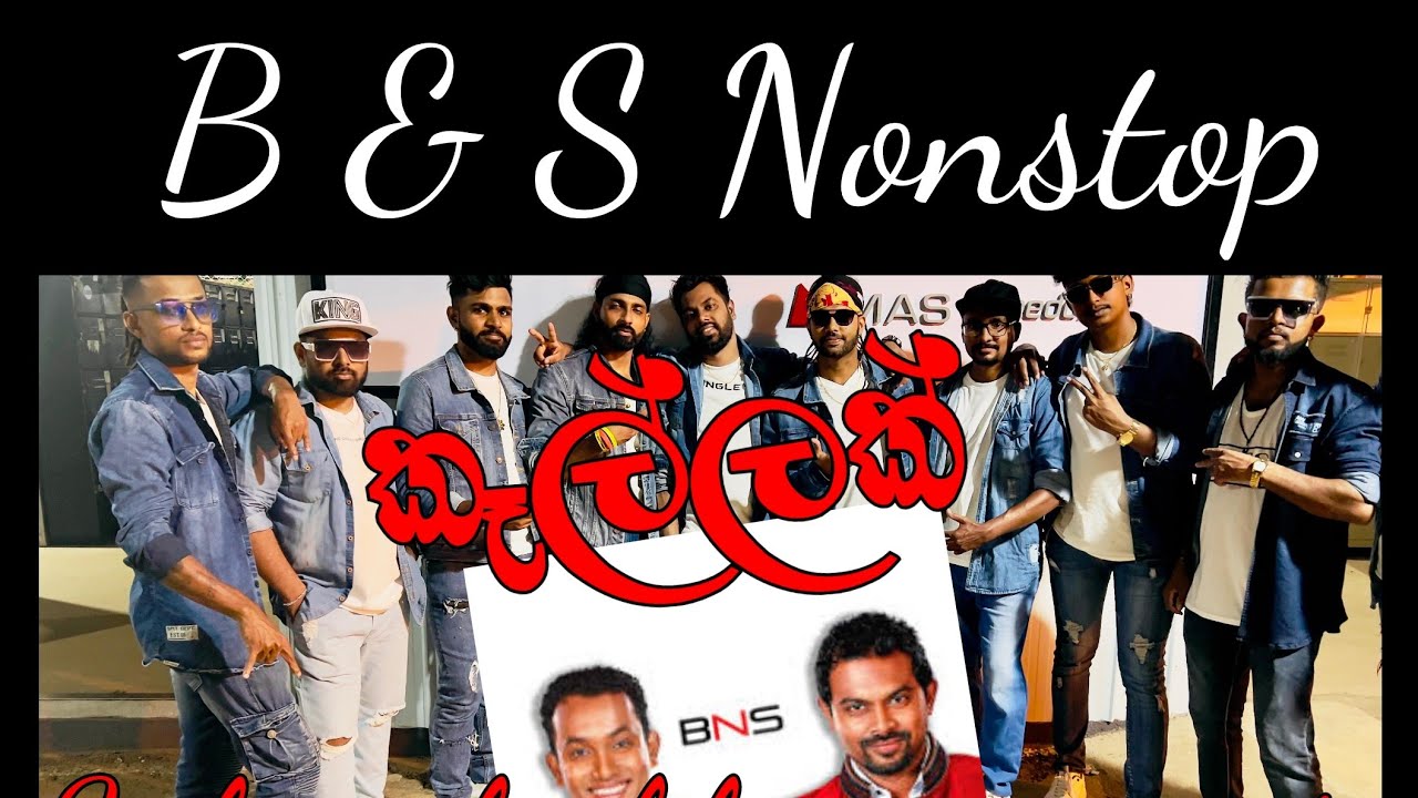 B & S Nonstop 🙄 කෑල්ලක් #followers #srilankanmusic #subscribers #music ...