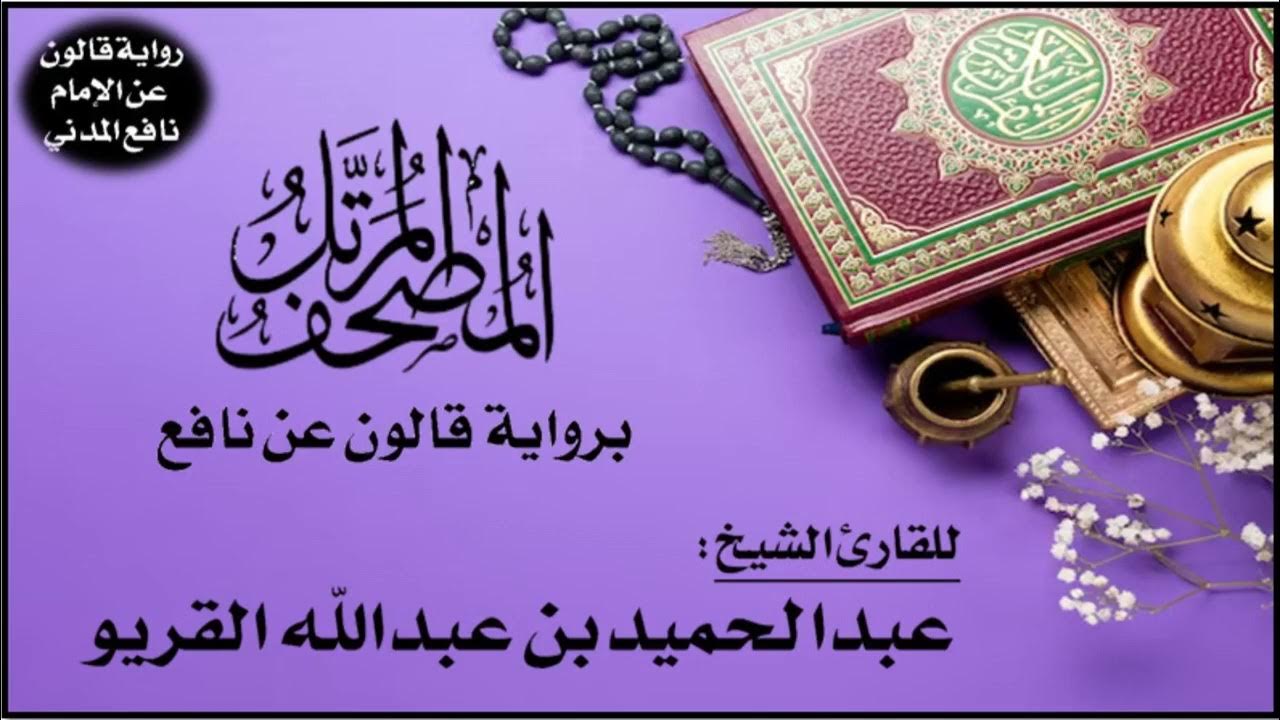 085 سورة البروج برواية قالون عن نافع تلاوة الشيخ عبدالحميد القريو